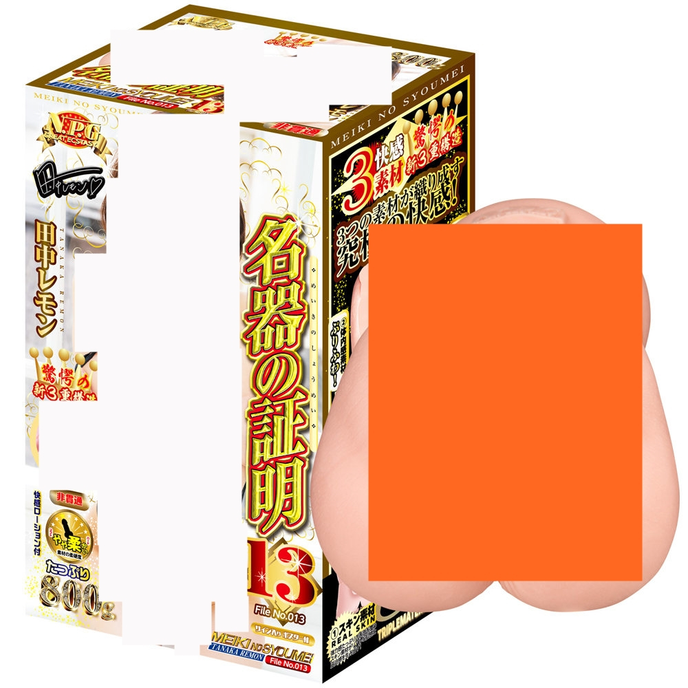 送清洗粉 日本NPG【名器的証明013】No.013田中檸檬AV女優名器自慰套 三重構造自愛器 情趣用品自慰器 名器證 | 蝦皮購物