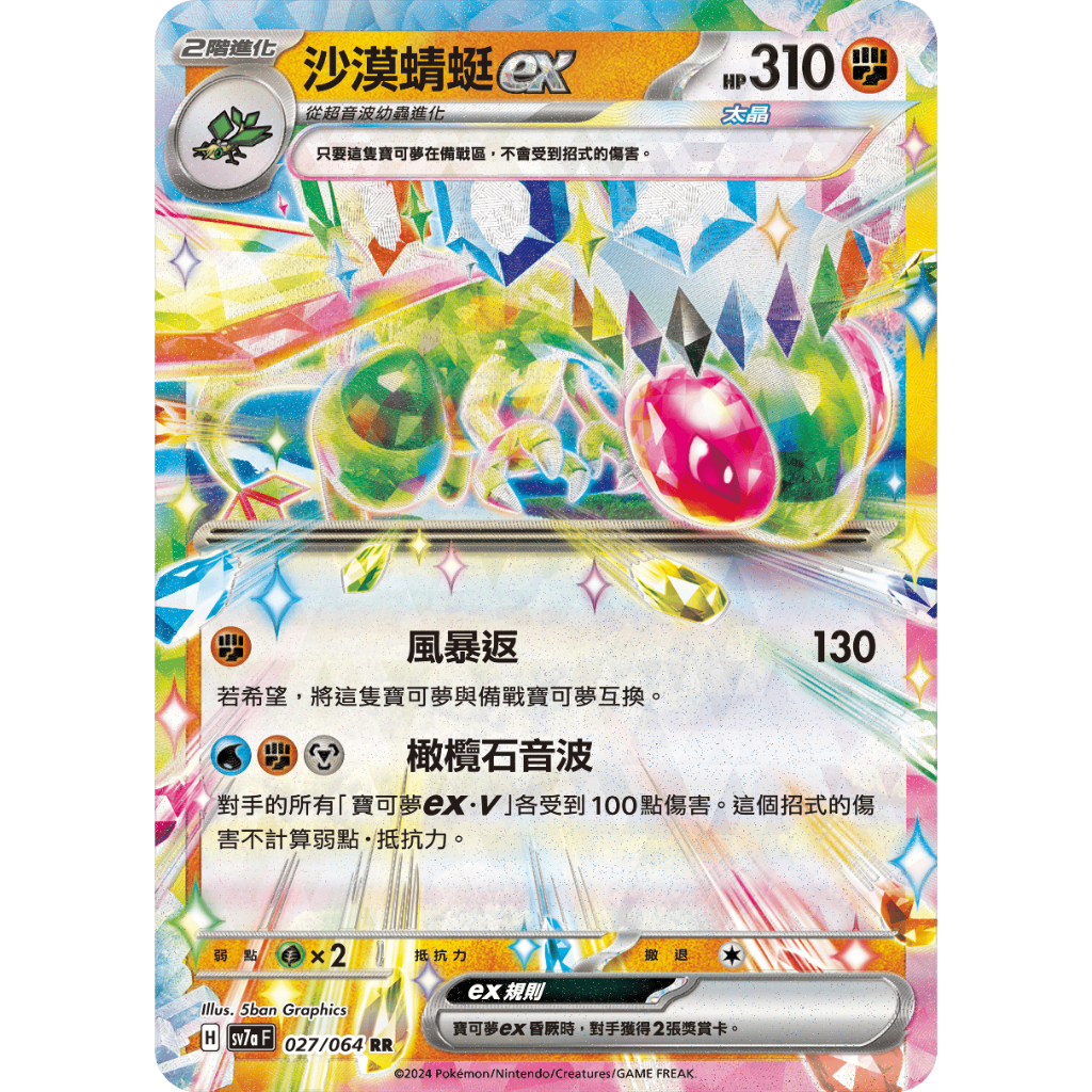 【AD】寶可夢 PTCG 中文版 SV7a 027 沙漠蜻蜓ex RR | 蝦皮購物