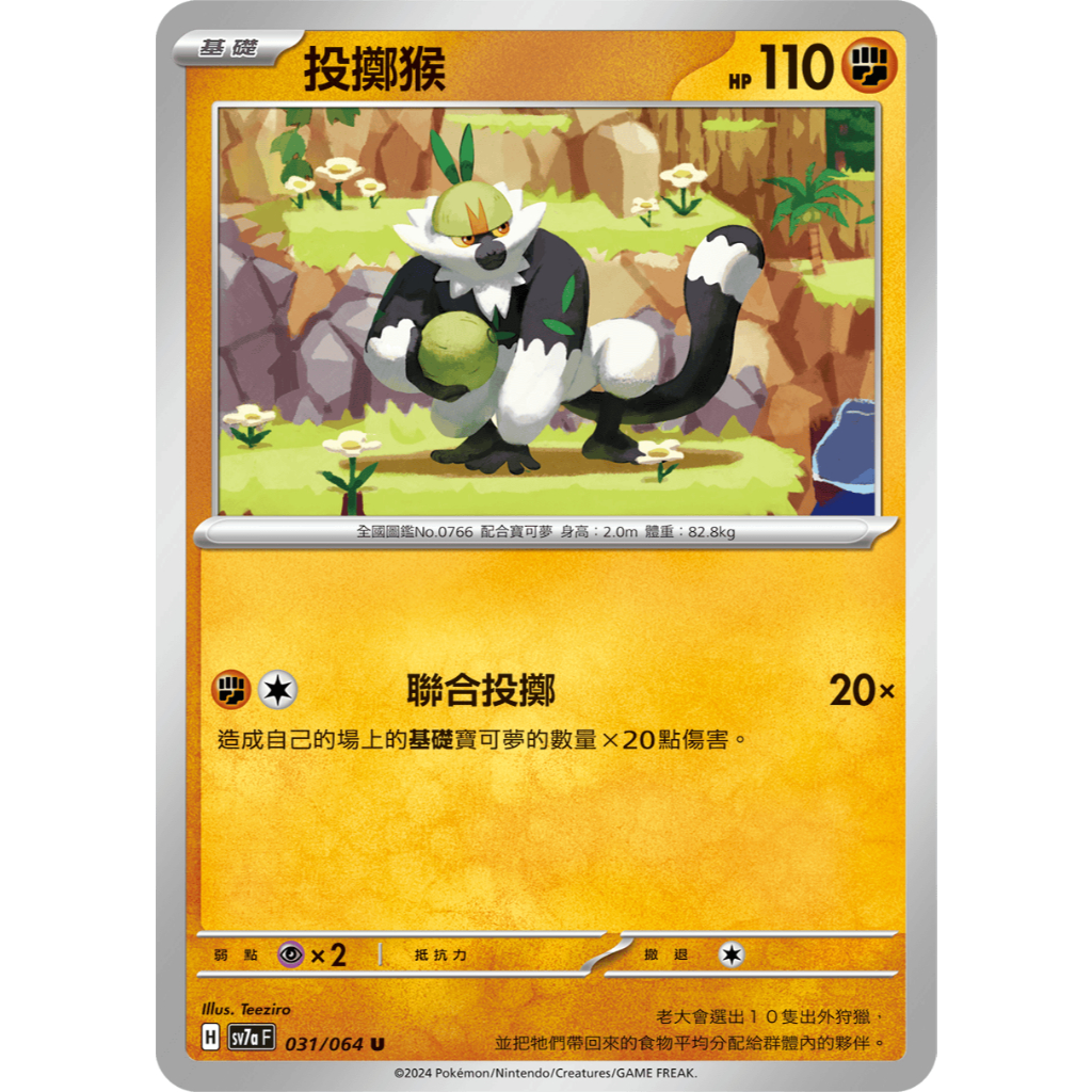 【AD】寶可夢 PTCG 中文版 SV7a 031 投擲猴 | 蝦皮購物