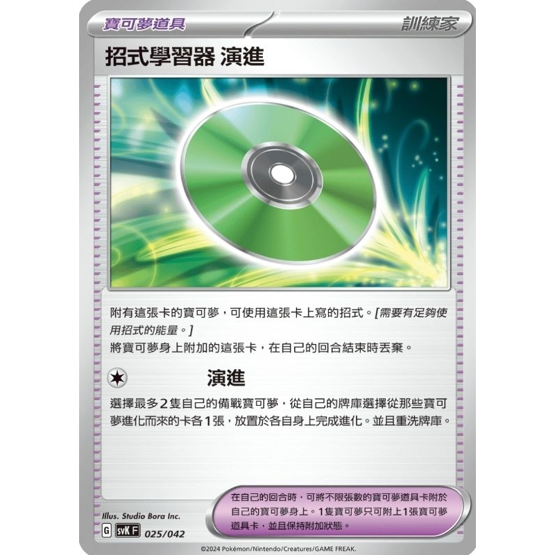 ♠︎小賣的窩♠︎ 寶可夢 PTCG 樂園騰龍 牌組構築BOX svK 025/042 招式學習器 演進 | 蝦皮購物