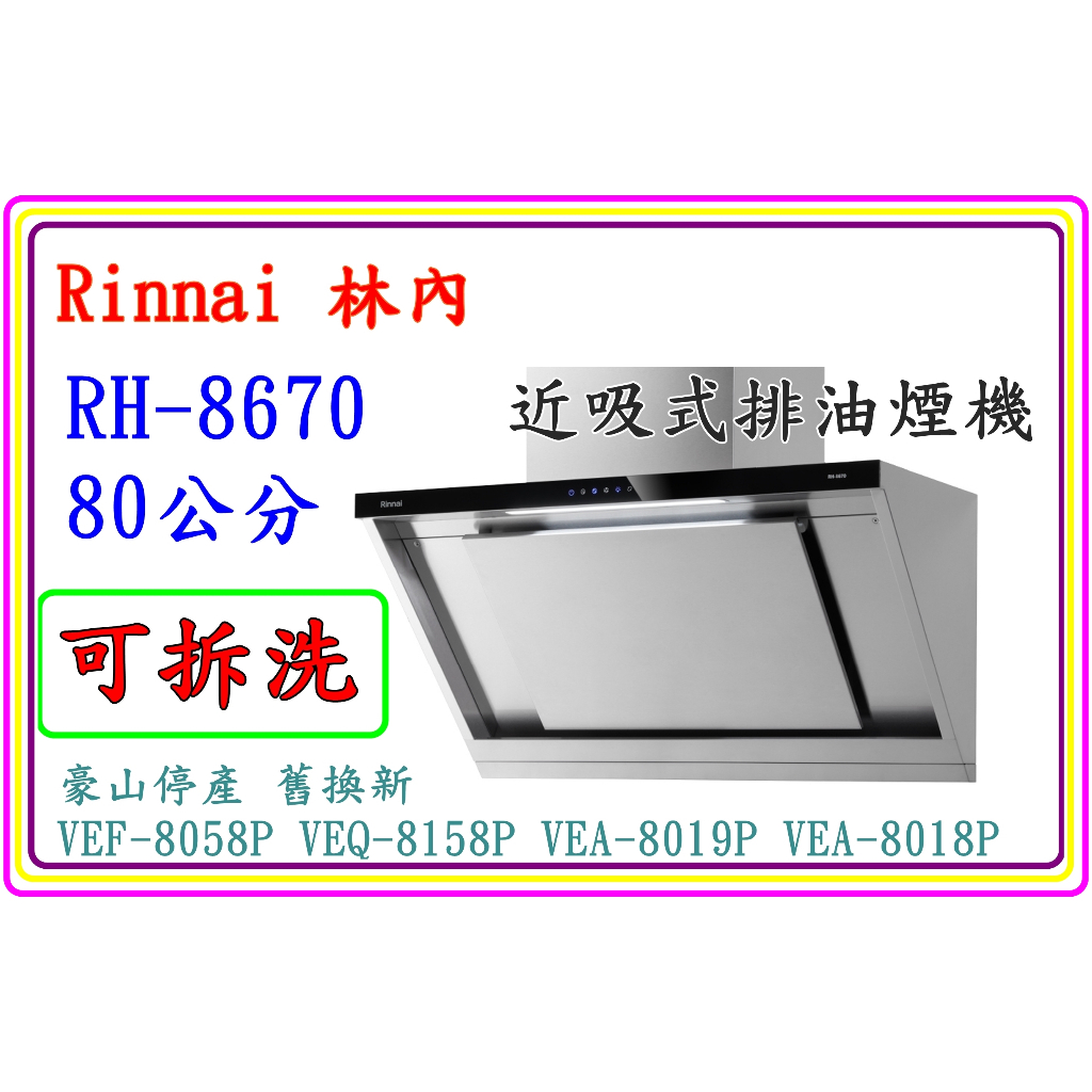 【林內 RH-8670】80公分近吸式排油煙機 (豪山停產V-816 V-809 V-826 VEA-8058P)可參考 | 蝦皮購物