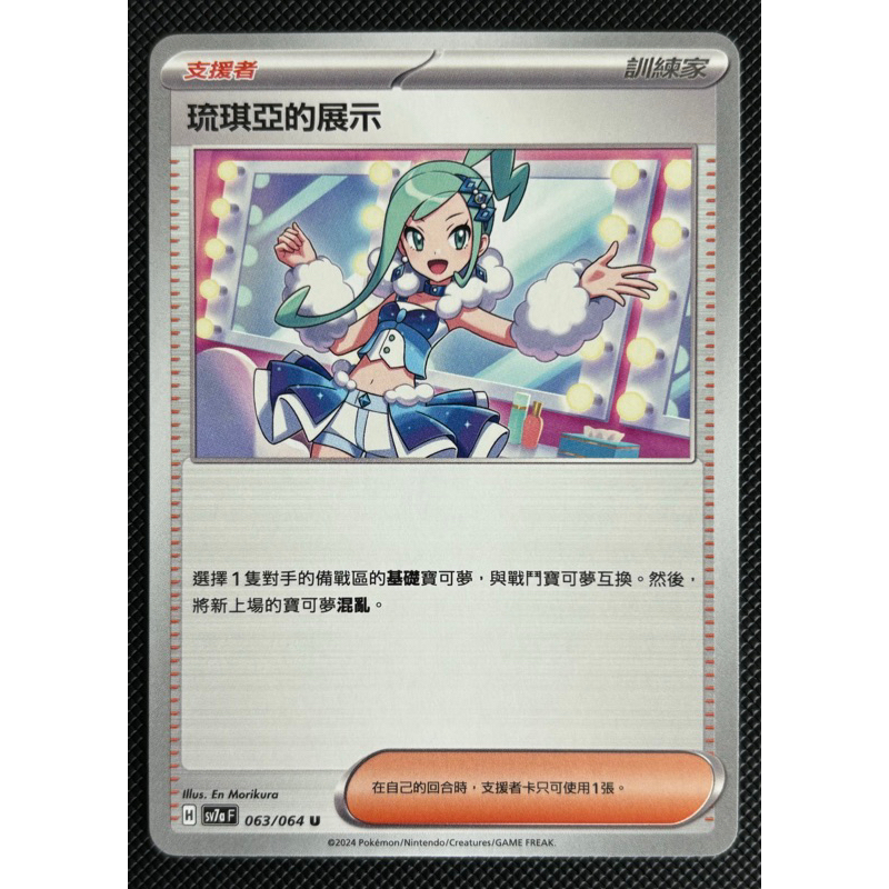 [町屋PTCG]寶可夢PTCG中文版 樂園騰龍SV7a 琉琪亞的展示 063/064 U | 蝦皮購物