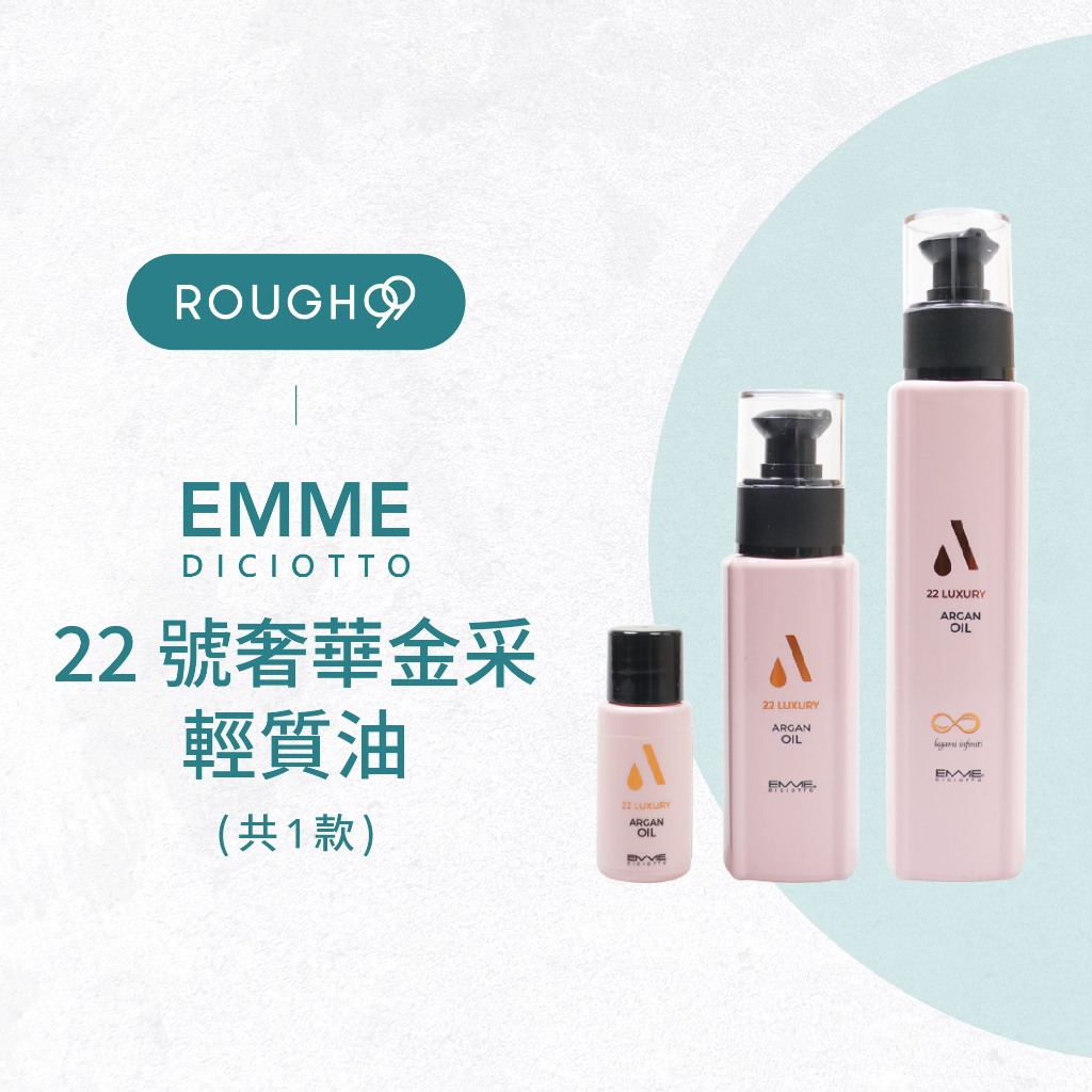 ⎮Rough99⎮義大利 EMME DICIOTTO｜22號奢華金采輕質油 20ml 50ml 150ml 免沖洗護髮油 | 蝦皮購物