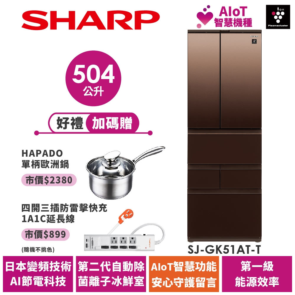 【SHARP夏普】AIoT智慧六門對開除菌冰箱 SJ-GK51AT-T 504L 璀璨棕 | 蝦皮購物