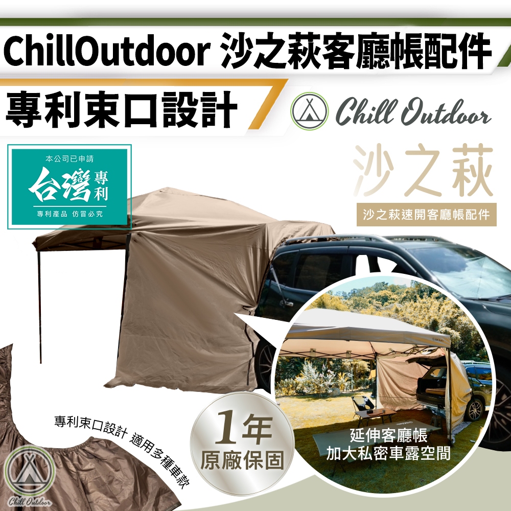 [桃園/新北實體店面24H出貨]Chill Outdoor 客廳帳車尾延伸布 車尾帳連接布 車露 車泊 戰神客廳帳 | 蝦皮購物