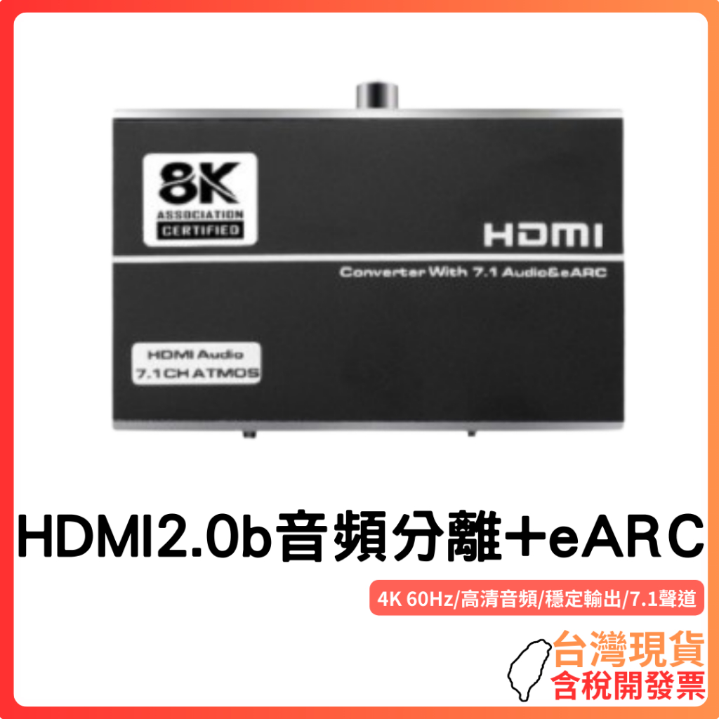 台灣現貨~ HDMI2.0b音頻分離+eARC 5.1 7.1聲 支援HDCP2.3 支援ps5 ps4 appleTV | 蝦皮購物