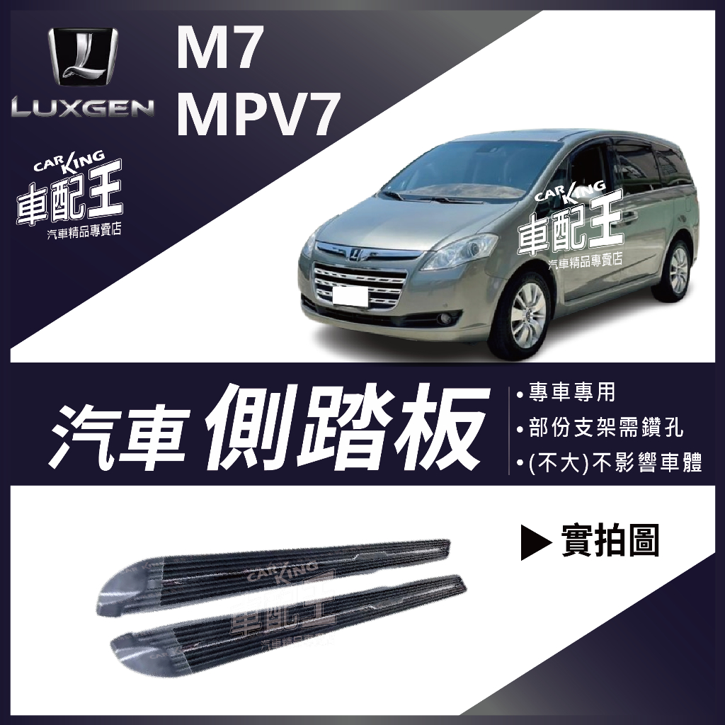免運 M7 MPV-7 MPV 7 納智捷 LUXGEN 側踏板 登車踏板 迎賓踏板 側邊踏板 側邊防撞桿 腳踏板 | 蝦皮購物