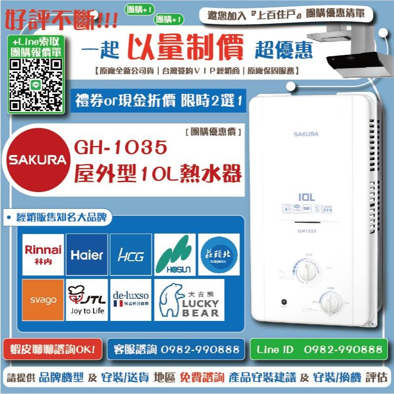 《清倉大拍賣．禮卷大方送》櫻花 GH-1035 屋外傳統10L熱水器 | 蝦皮購物
