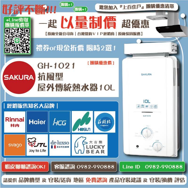 《清倉大拍賣．禮卷大方送》櫻花 GH-1021 抗風型屋外傳統熱水器10L | 蝦皮購物