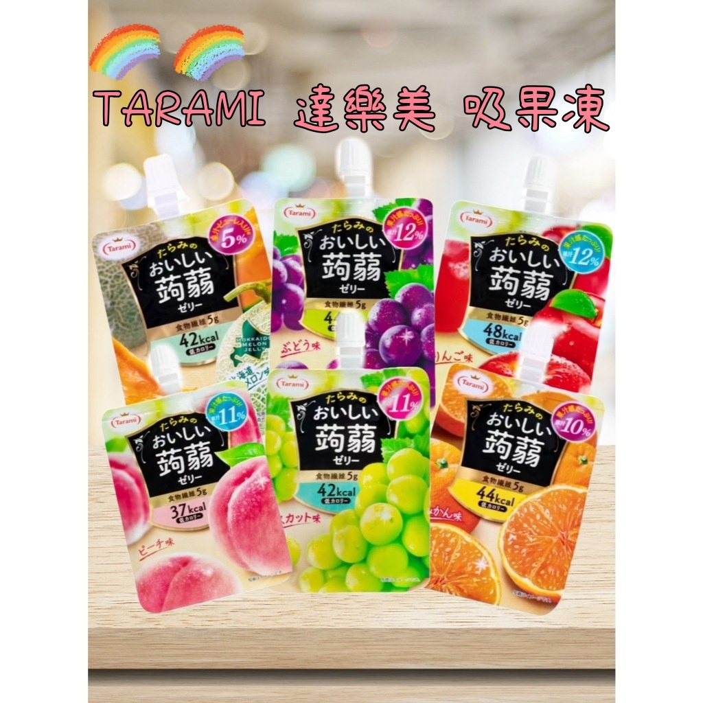 「即期」日本 TARAMI 達樂美 吸果凍 150g 蜜柑／哈蜜瓜／白葡萄／蘋果／水蜜桃／葡萄 | 蝦皮購物