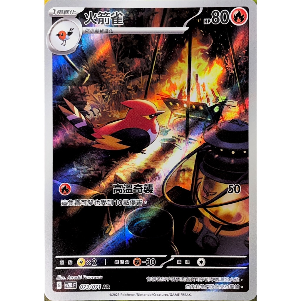 [ALG 卡牌專門] 寶可夢 PTCG 中文版 火箭雀 SV2D 073/071 AR 閃卡 | 蝦皮購物