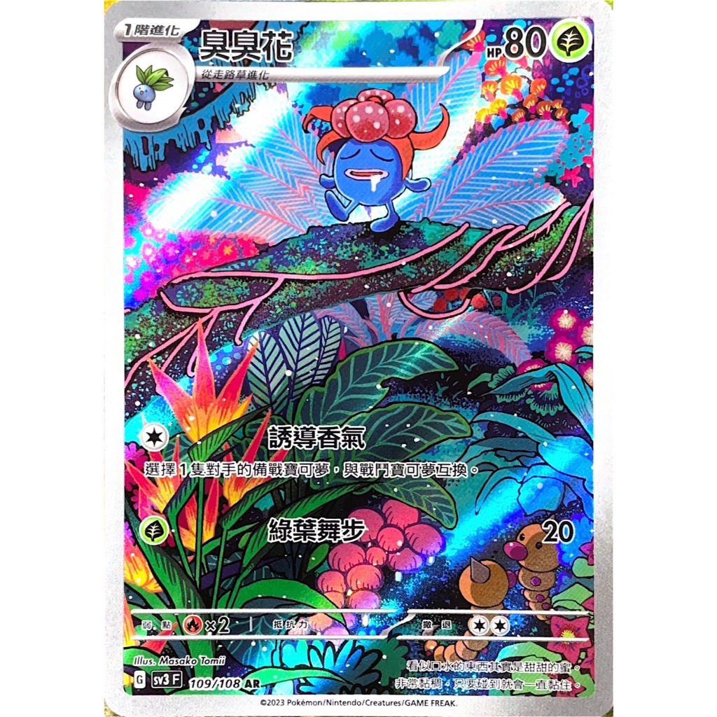 [ALG 卡牌專門] 寶可夢 PTCG 中文版 臭臭花 SV3 109/108 AR 閃卡 | 蝦皮購物