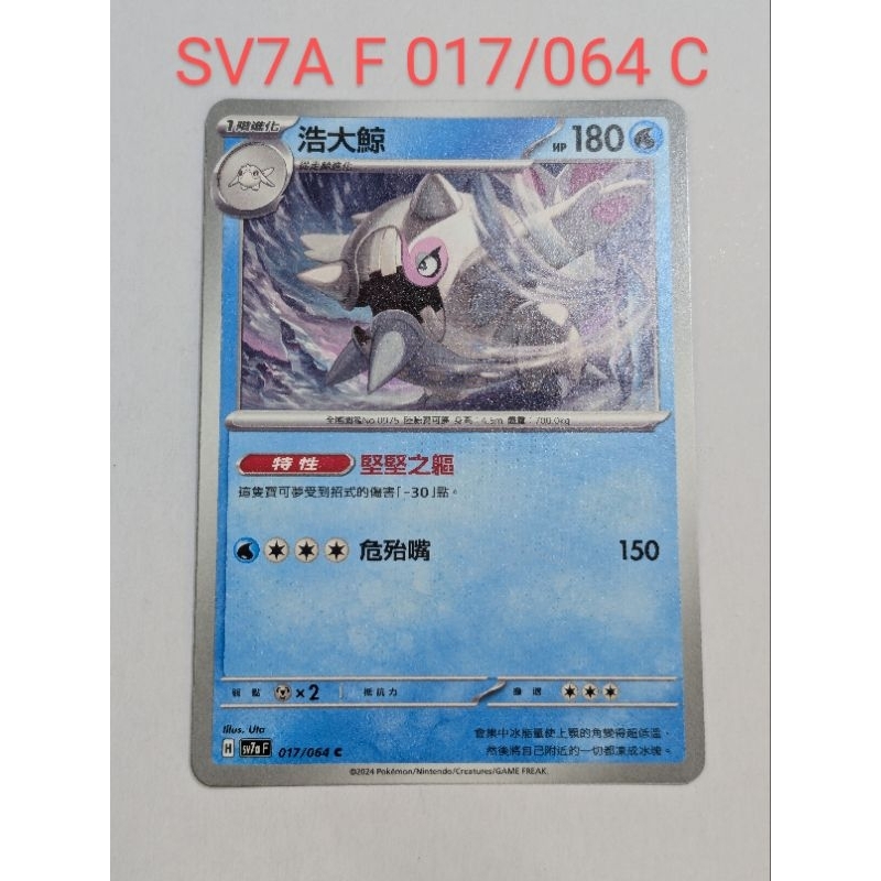 [現貨]寶可夢PTCG 樂園騰龍 SV7a F 017/064 C 浩大鯨 | 蝦皮購物