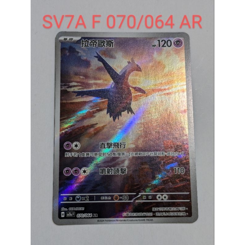 [現貨]寶可夢PTCG 樂園騰龍 SV7a F 070/064 AR 拉帝歐斯 | 蝦皮購物