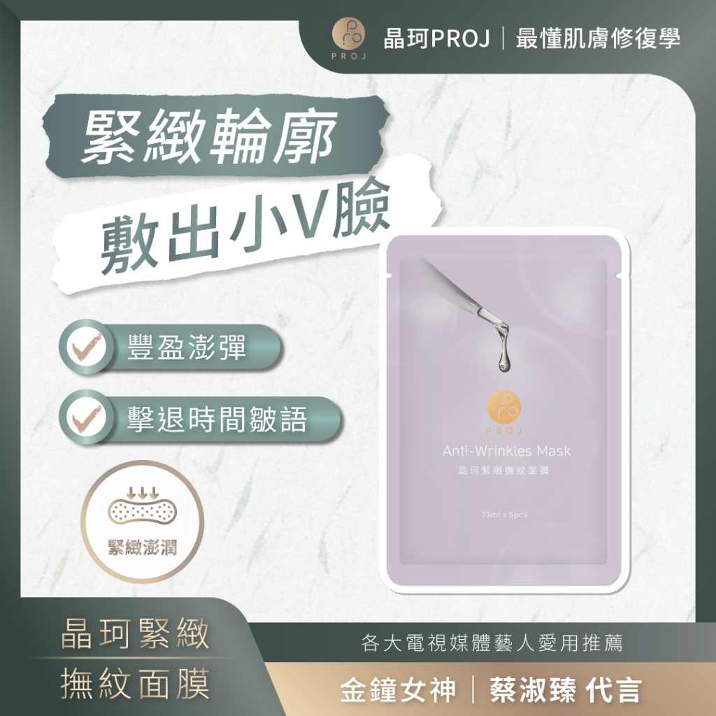 晶珂PROJ 海葡萄高效萃取 緊緻撫紋面膜5入1盒 日常調理 六胜肽 彈嫩細緻【iseecare】愛喜康嚴選 健康美一天 | 蝦皮購物