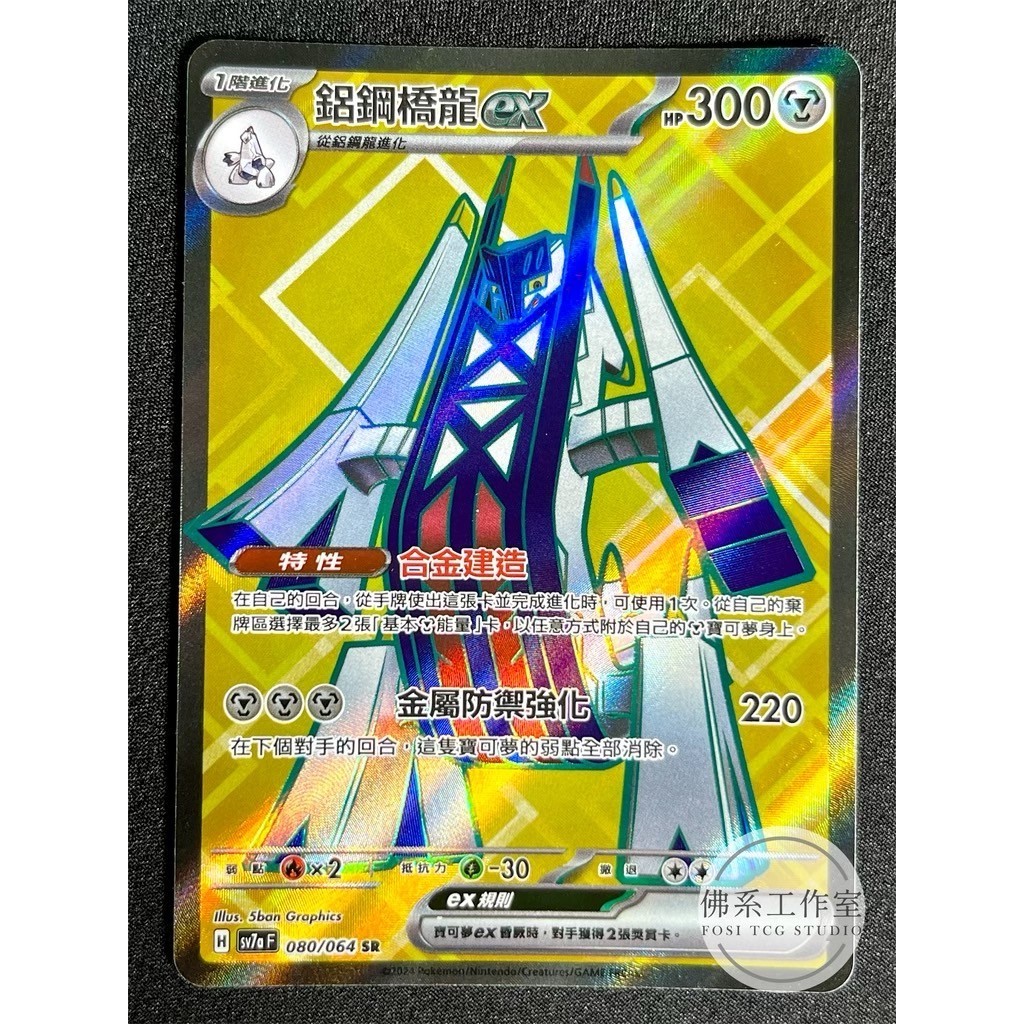 萬卡坊 / 寶可夢 PTCG 中文版 SV7a 080 鋁鋼橋龍ex 高版本 SR | 蝦皮購物