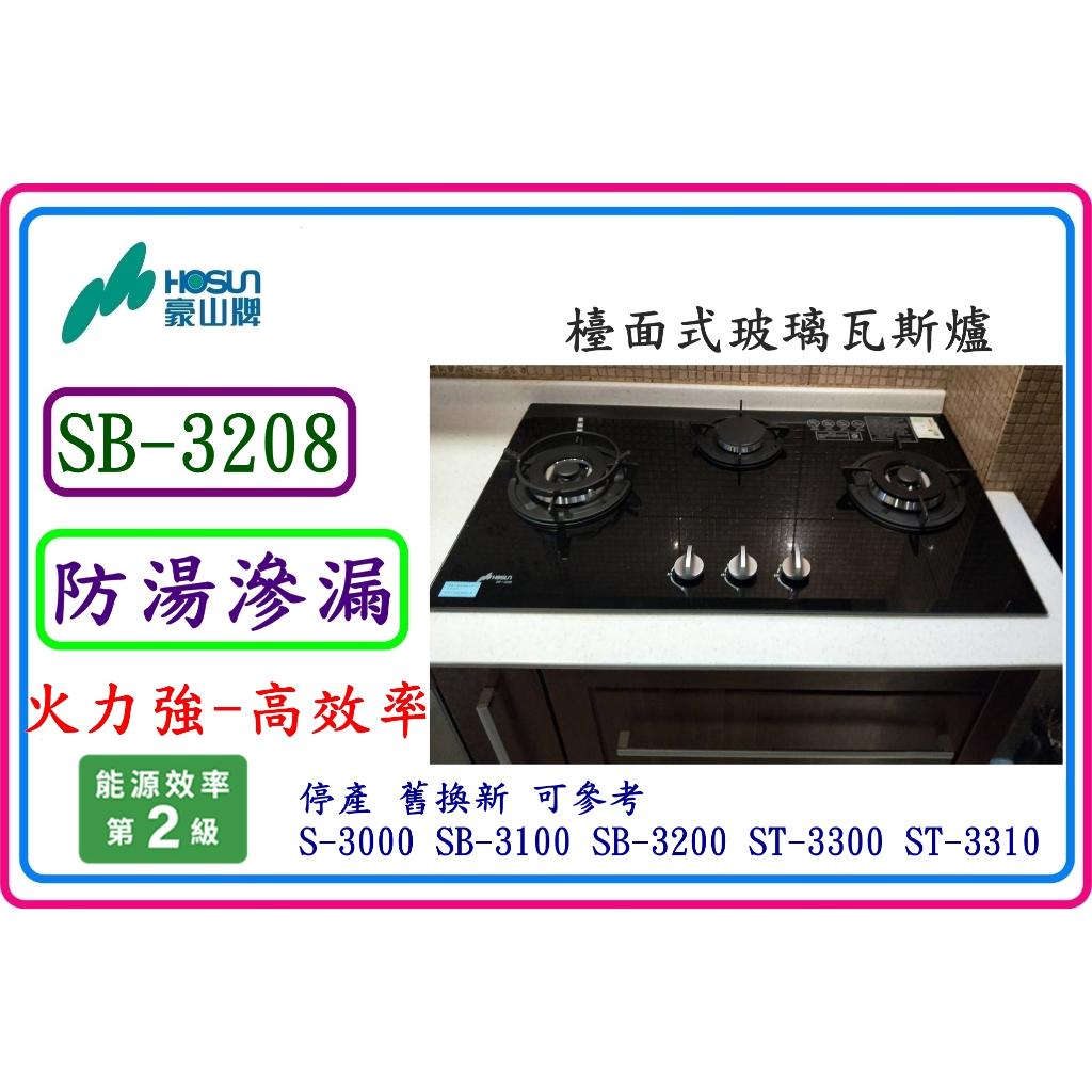 豪山檯面爐 SB-3208 防湯滲漏瓦斯爐 (停產S-3000 SB-3100 SB-3200 同規格) 不含安裝 | 蝦皮購物