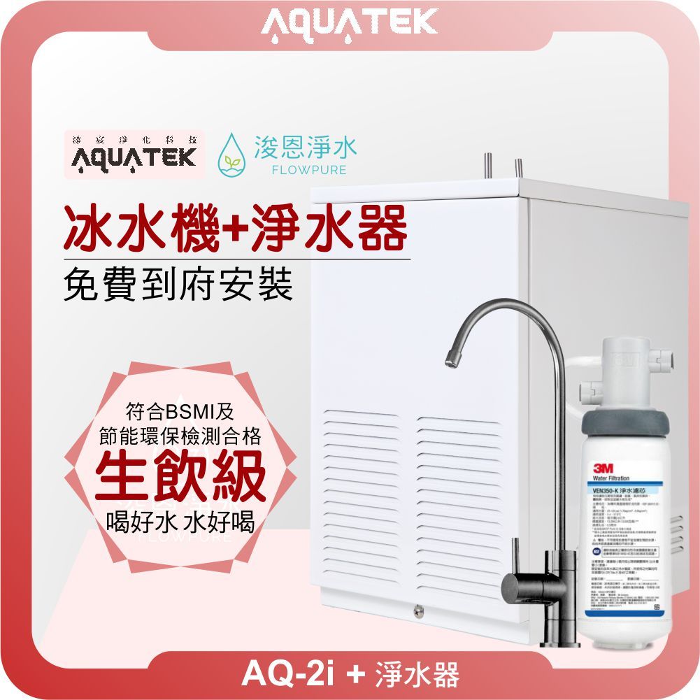 aquatek 沛宸 AQ-2i 廚下冰水機 ( 淨水器 濾水器 飲水機 濾芯 濾心 可搭任何款式淨水器 熱飲機 ) | 蝦皮購物