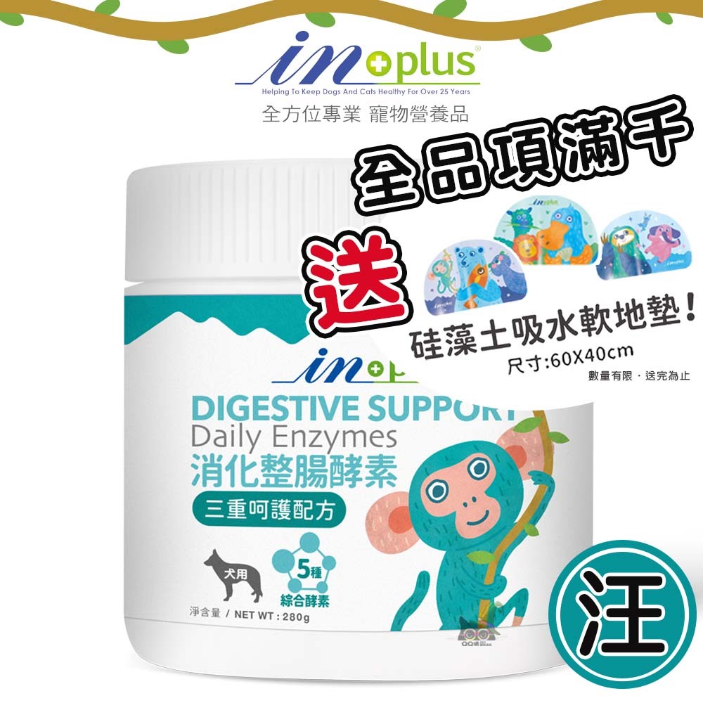 『QQ喵』IN-PLUS 消化整腸酵素-三重呵護配方280g罐 狗狗專用 腸胃保健 狗腸道保健 犬用腸胃益生菌 | 蝦皮購物