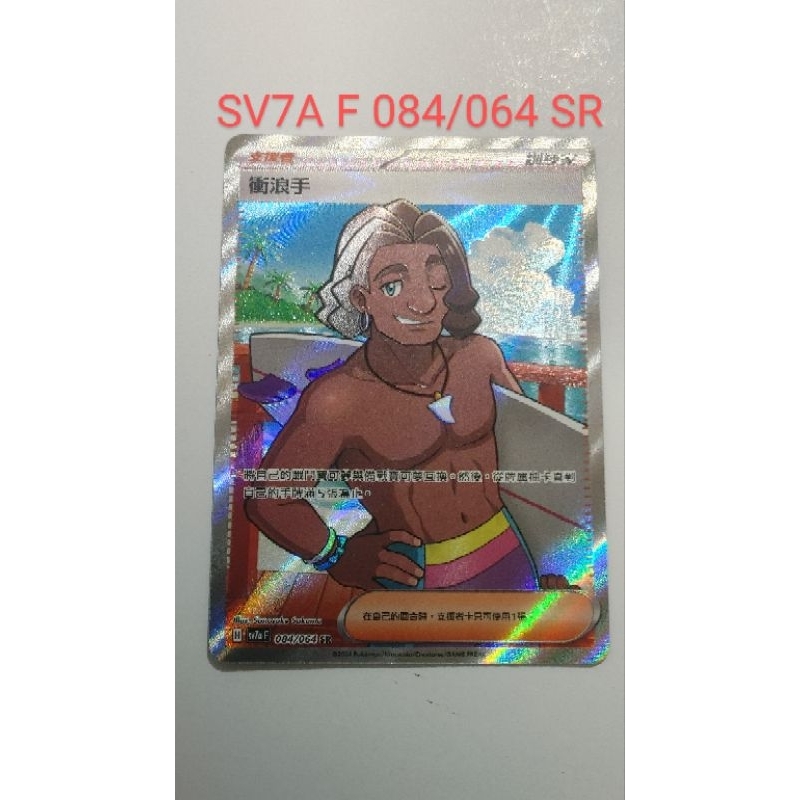 [現貨]寶可夢PTCG 樂園騰龍 SV7a F 084/064 SR 衝浪手 | 蝦皮購物