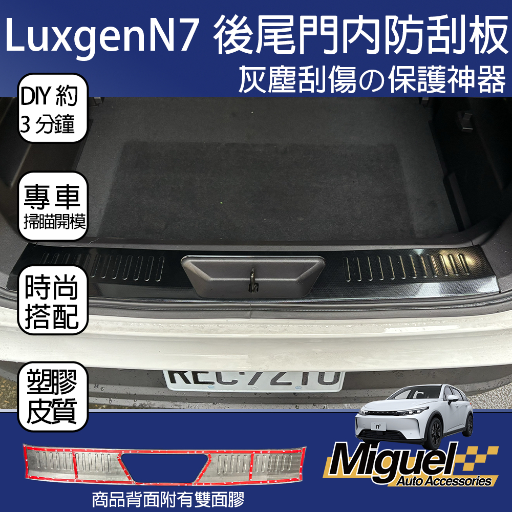 Luxgen N7 珠光黑尾門內防刮板n7腳踏墊｜防刮｜汽車百貨｜車內配件｜納智捷｜n7配件｜n7改裝｜n7腳 | 蝦皮購物