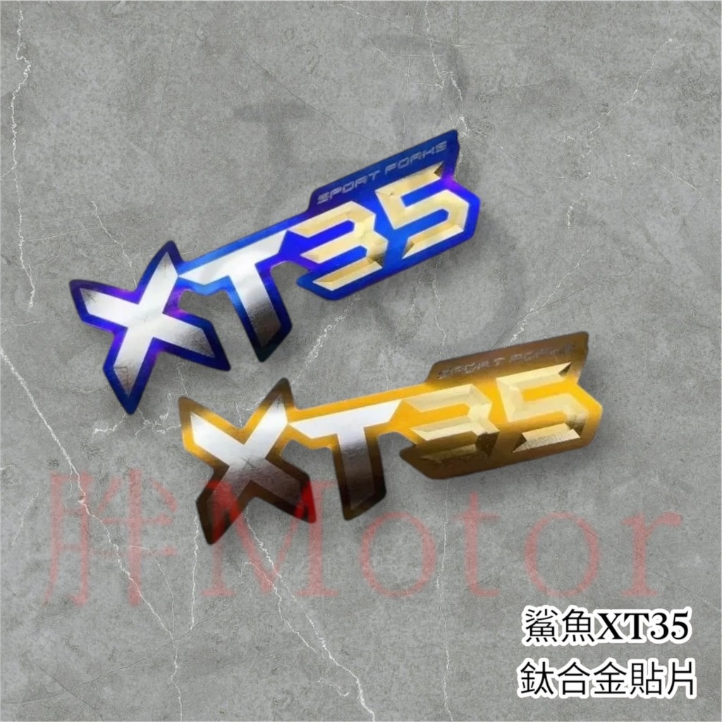 鯊魚X2 鈦合金貼片 鯊魚工廠 鈦片 XT35 X2HL 原色鈦 黃金鈦 藍鈦 各式鈦片 來圖皆可訂做 | 蝦皮購物