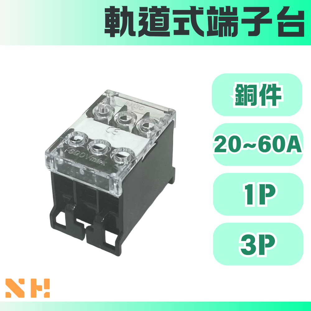 軌道式端子台 3P20A 3P30A 3P50A 1P60A 端子台 | 蝦皮購物