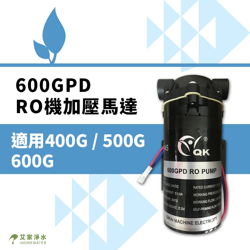 -艾家淨水-【附發票】600 GPD 加壓馬達 / RO機馬達 適用400G / 500G / 600G RO逆滲透機器 | 蝦皮購物