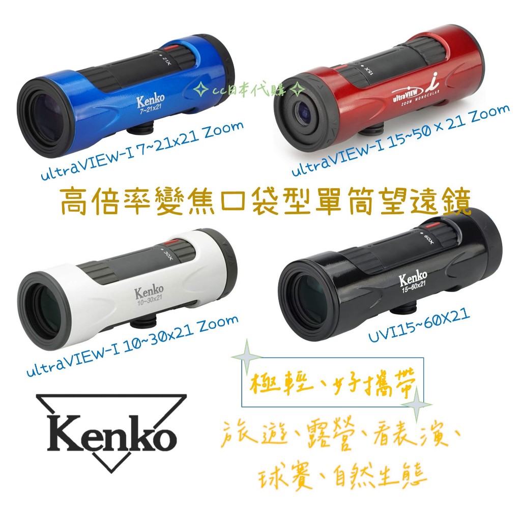 cc日本代購 Kenko ultraVIEW-I 單筒望遠鏡 高倍率變焦 望遠鏡 演唱會 賞鳥 戶外 露營 球賽 | 蝦皮購物
