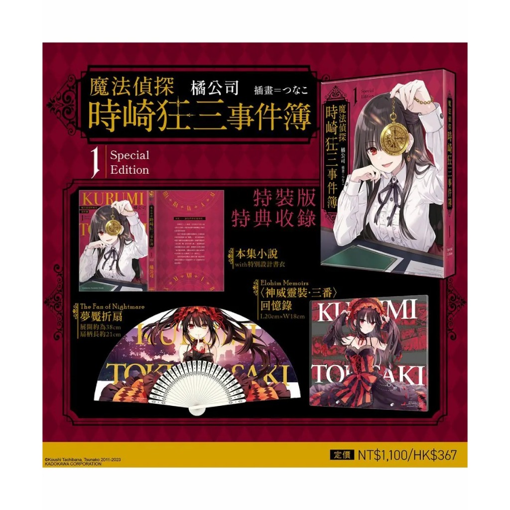 魔法偵探時崎狂三事件簿 1《特裝版》│贈書套│橘公司│角川小說│BJ4動漫 | 蝦皮購物