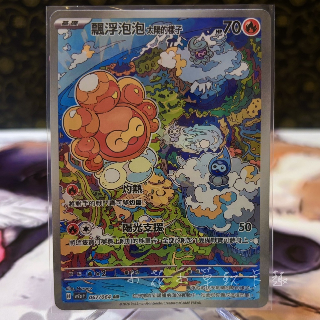 *小花小草* 飄浮泡泡 太陽的樣子 AR 中文版 sv7a PTCG 寶可夢 067/064 樂園騰龍 | 蝦皮購物