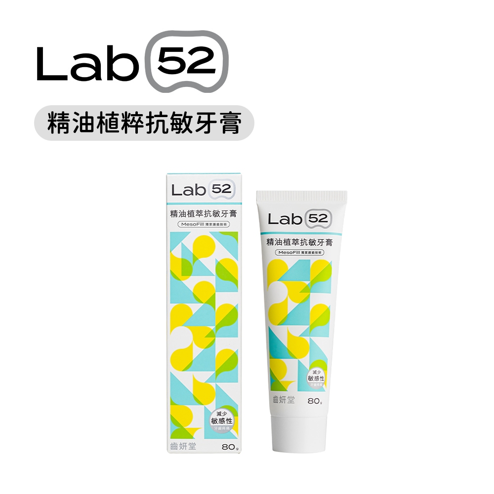 Lab52 齒妍堂 精油植粹抗敏牙膏80g | 蝦皮購物