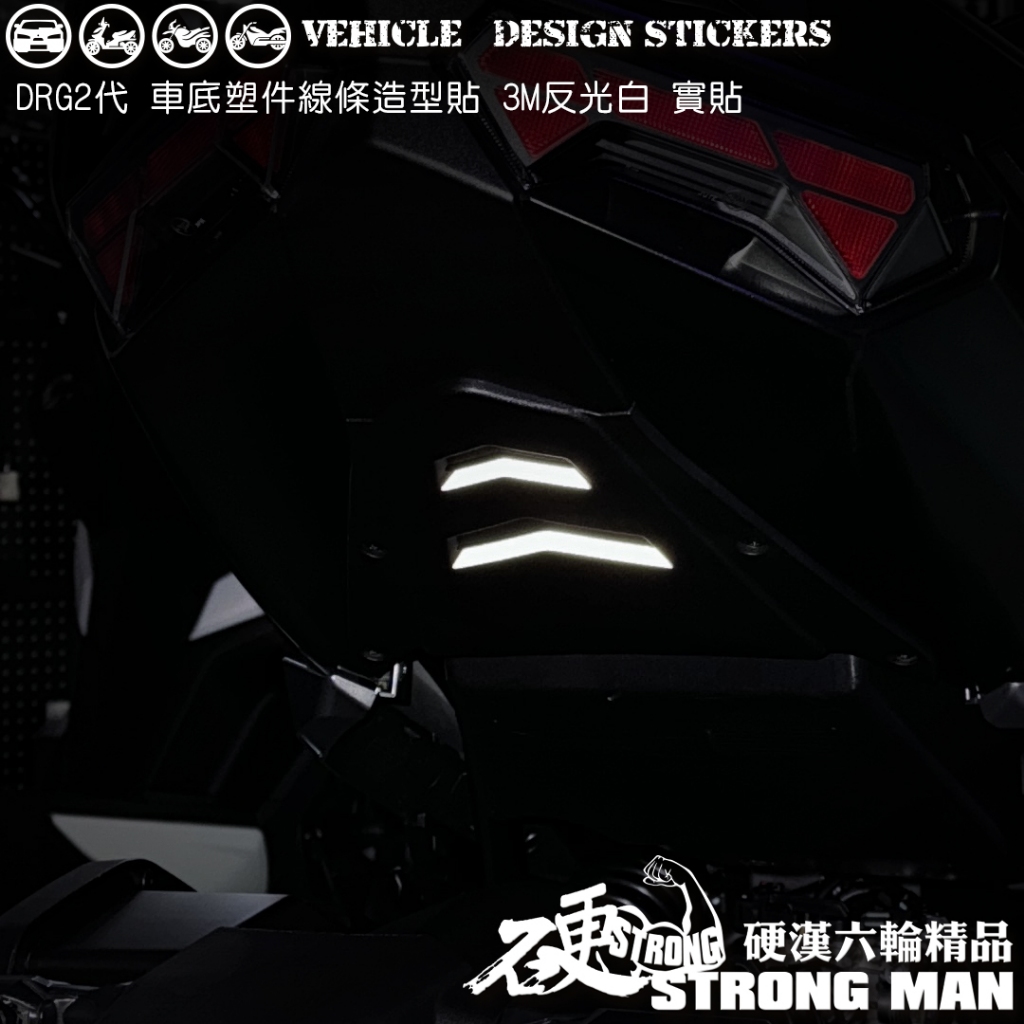 【硬漢六輪精品】 SYM DRG 二代 158 DRG2 DRG二 DRGBT 車底塑件線條造型貼 (版型免裁切) 彩貼 | 蝦皮購物