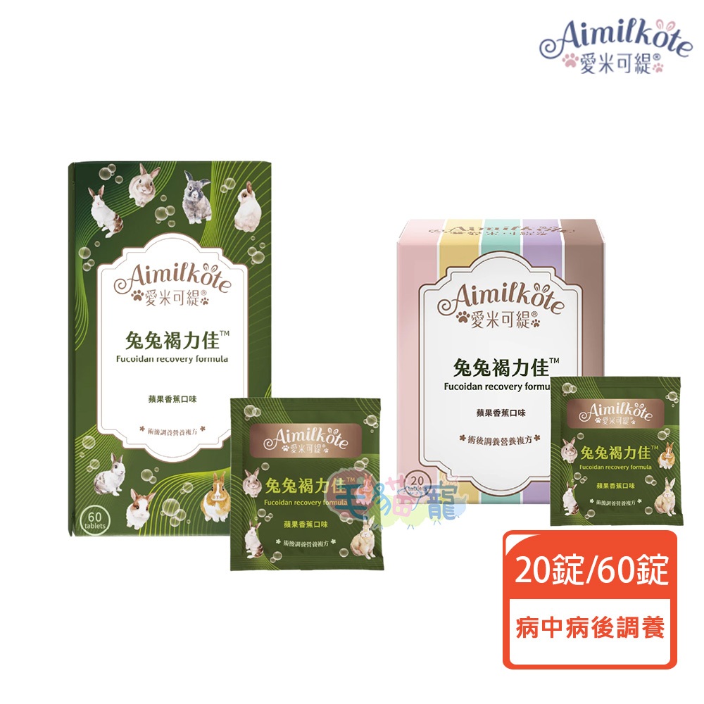 領卷再折【Aimilkote愛米可緹】兔兔褐力佳20錠/60錠 全素照護營養複方 兔子保健食品 草食小寵適用 毛貓寵 | 蝦皮購物