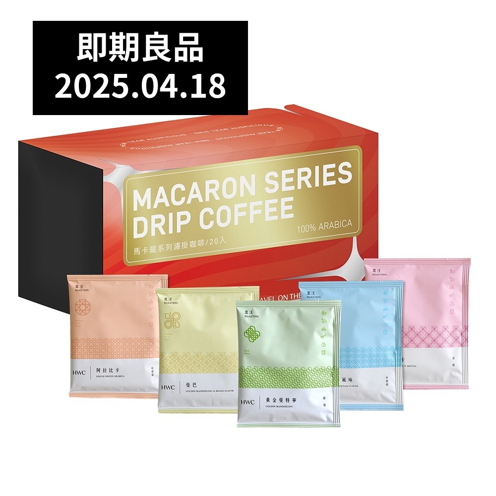【HWC 黑沃咖啡】馬卡龍系列咖啡掛耳禮盒10gX20入/盒(新年版)-即期良品2025.04.18 | 蝦皮購物