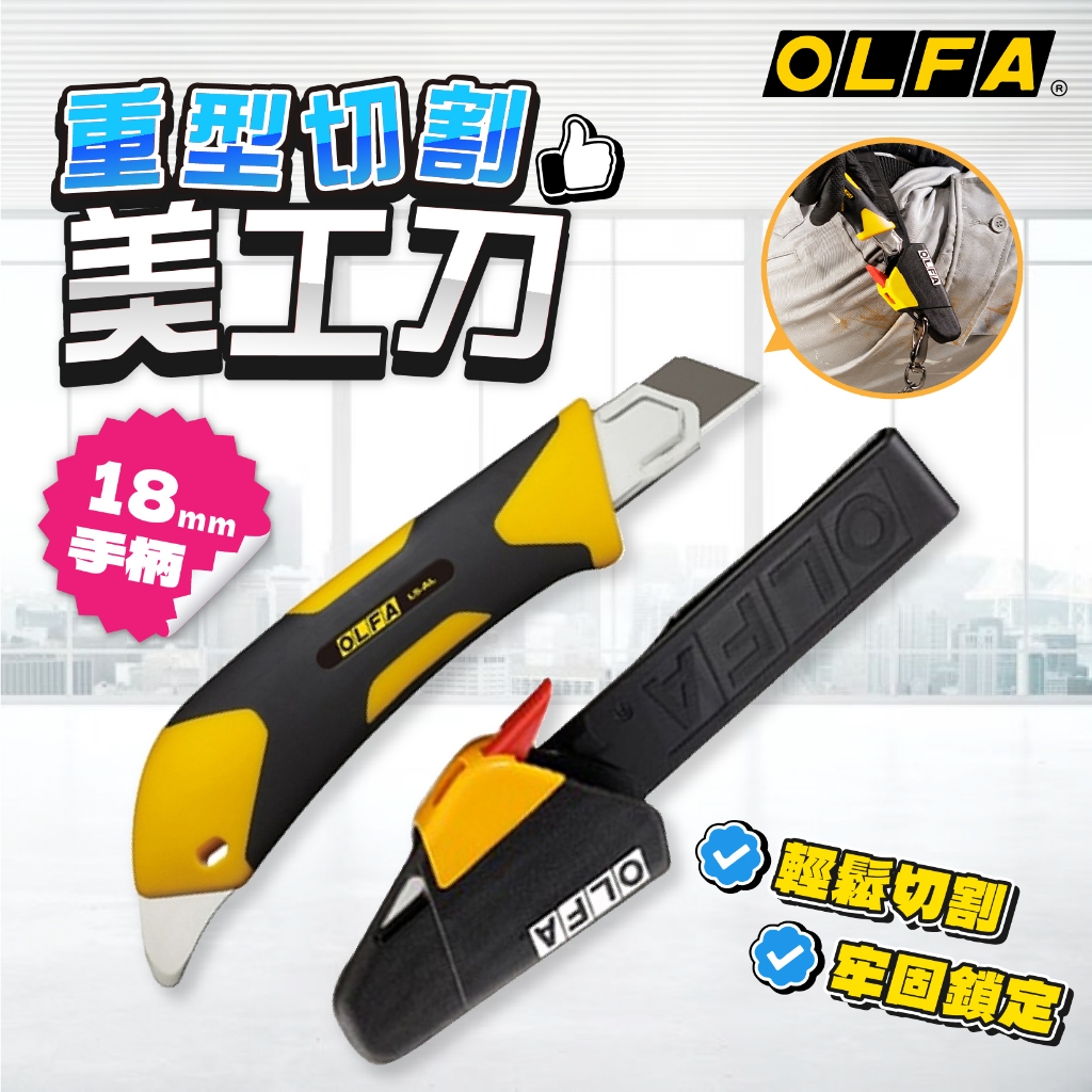 重型美工刀 KH-1 L5-AL 作業美工刀 OLFA 一體式電工刀 工業用 切割厚材 壁紙刀 裁紙刀 | 蝦皮購物