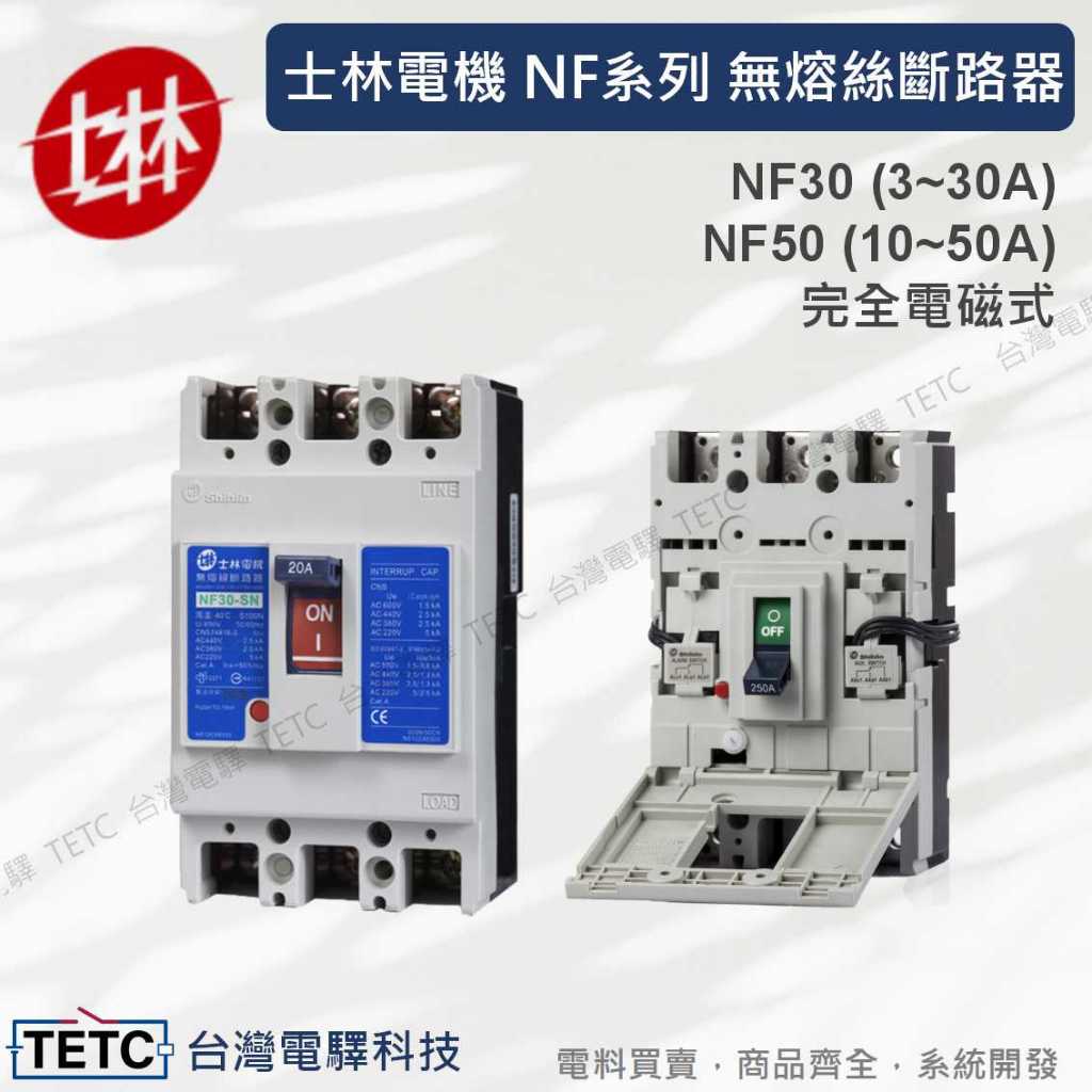 【8H快速出貨】士林電機 無熔絲斷路器NF系列 NF30 NF50 完全電磁式 官方代理經銷 | 蝦皮購物