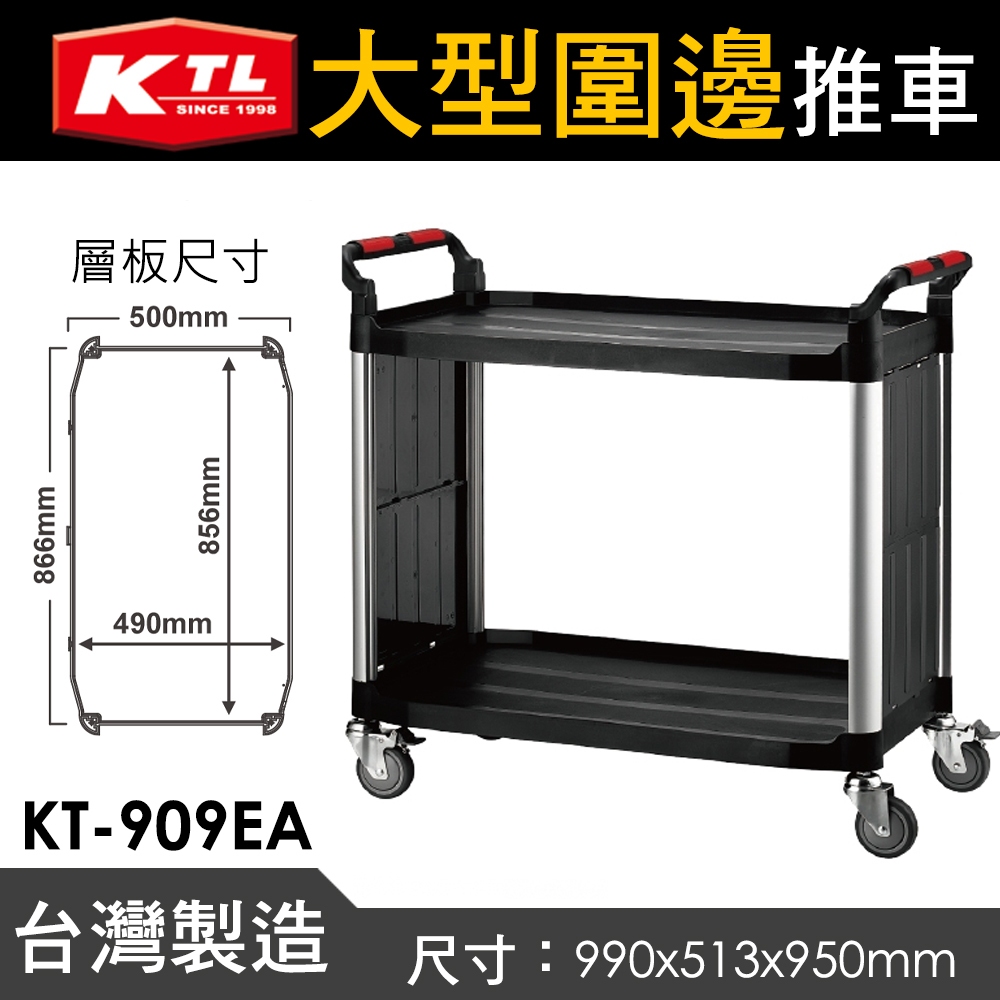 台灣製 康得倫 大型推車 KT-909EA 大型圍邊工作車 收納車 置物車 送餐車 工作車 餐廳推車 推車 二層推車 | 蝦皮購物