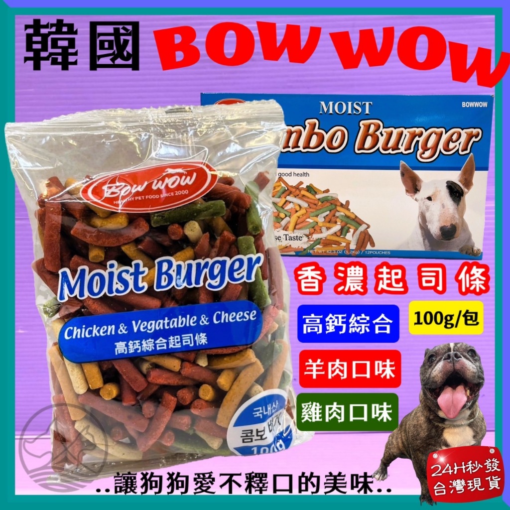 小福袋 韓國 BOWWOW(高鈣綜合香濃起司條 100g/包) 另有 雞肉及羊肉口味 寵物 零食 狗 犬 點心 訓練 | 蝦皮購物
