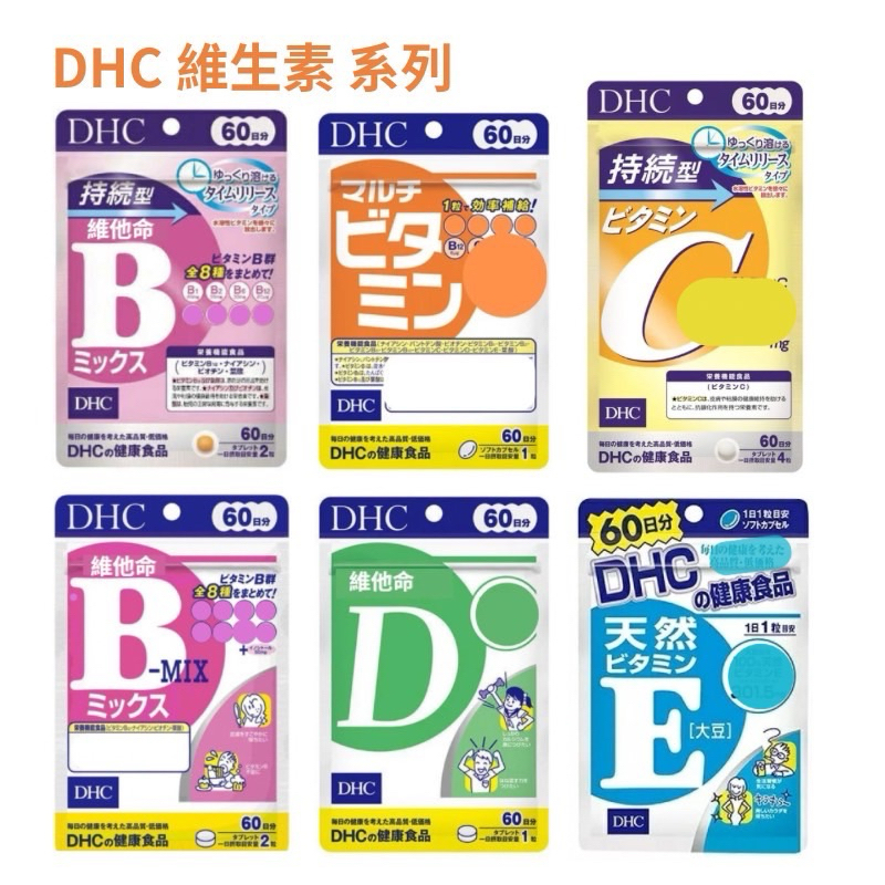 DHC 維生素-系列 維他命B群 維生素C 維生素D 維生素E 綜合維他命 持續型生物素 持續型維生素B.C 60日份 | 蝦皮購物