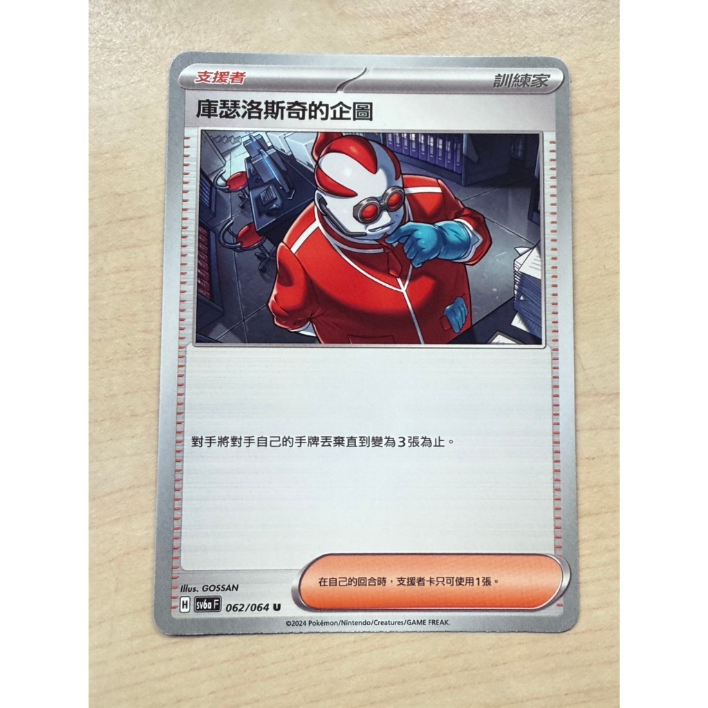 【PTCG】寶可夢 中文版 庫瑟洛斯奇的企圖 062/064 支援者 | 蝦皮購物