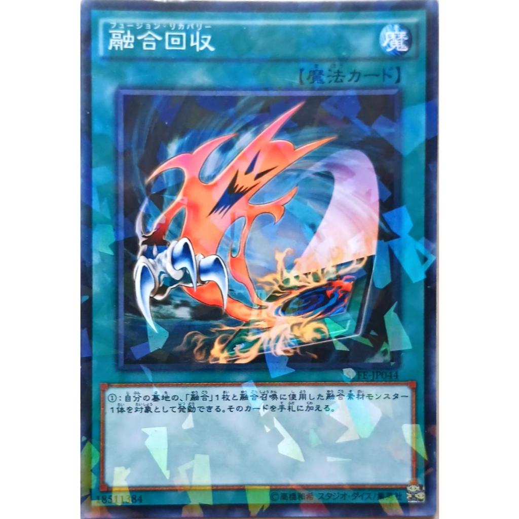 【遊戯王】融合回收(DNPR)(SPFE-JP044) | 蝦皮購物