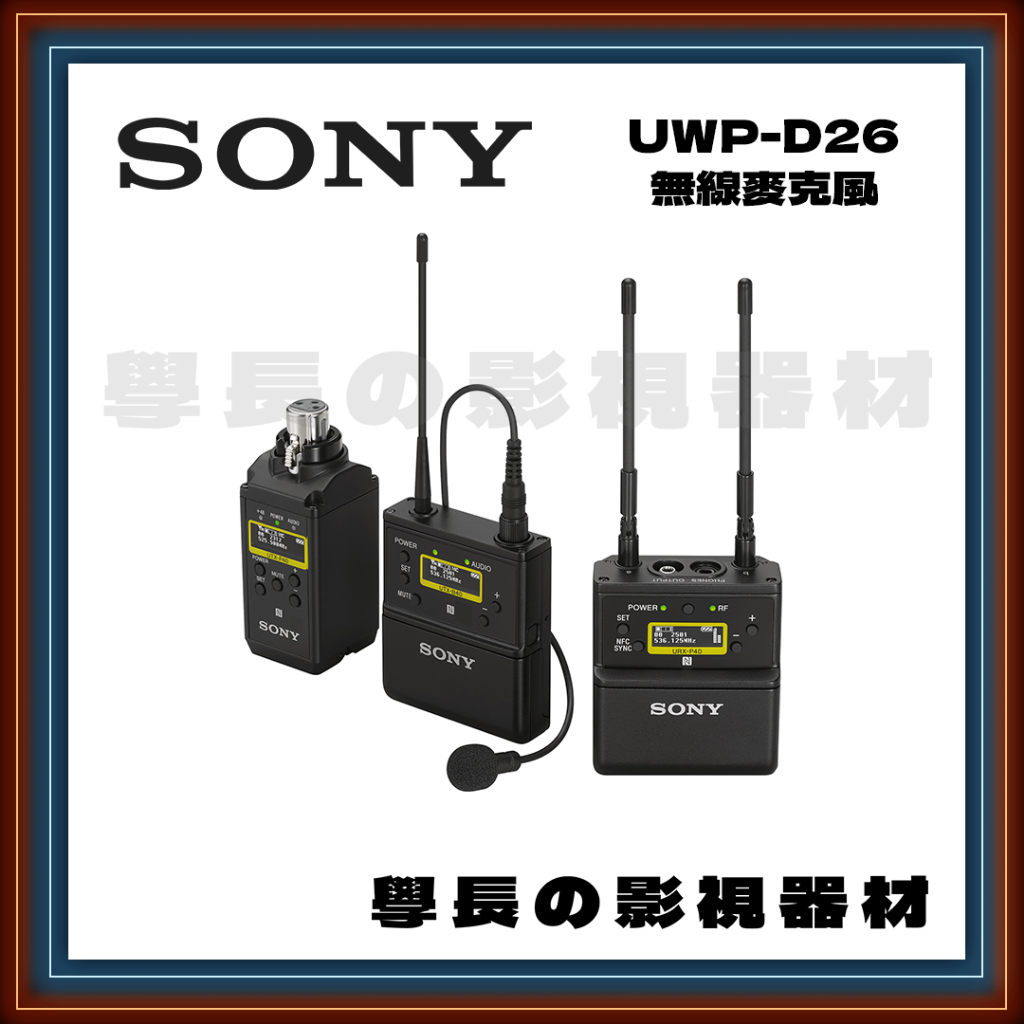 公司貨含稅 SONY 索尼 UWP-D26 一對二 無線麥克風 mini麥 48V 採訪 主持 輕便 專業收音器材 | 蝦皮購物