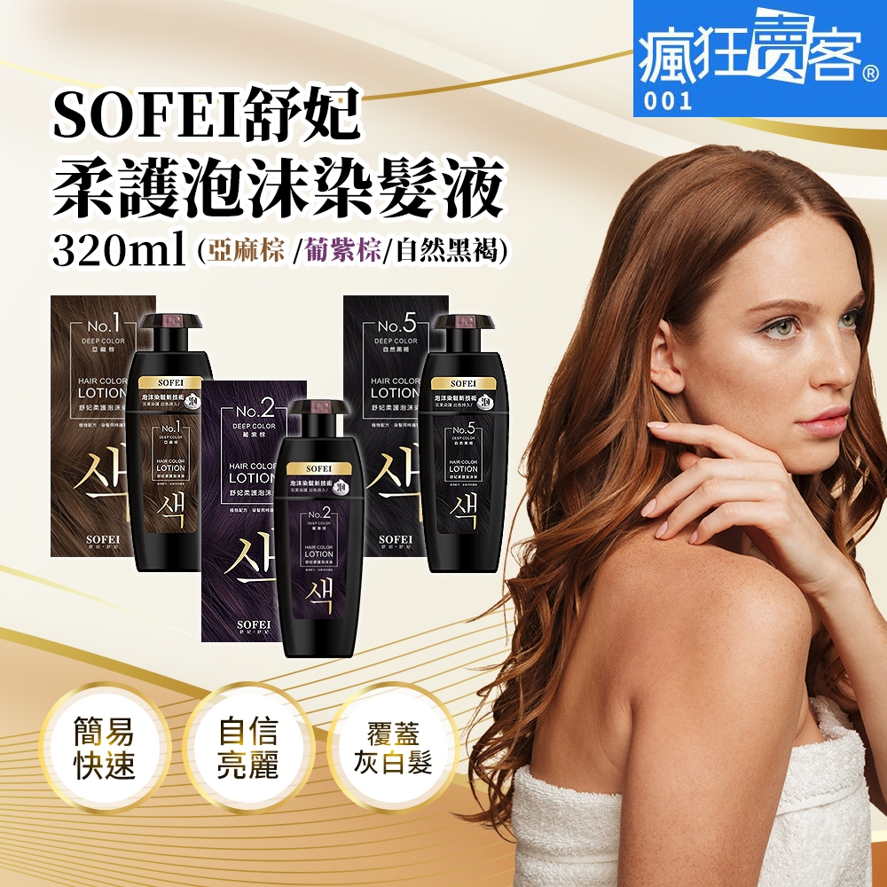 【SOFEI舒妃】柔護泡沫染髮液-320ML (亞麻棕 /葡紫棕/自然黑褐)下殺一瓶340元 | 蝦皮購物