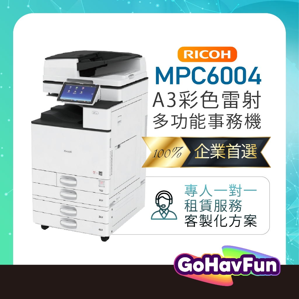 【RICOH】理光 MPC6004 A3 彩色影印機 MP C6004 多功能事務機 傳真 掃描 雷射 影印 福利機 | 蝦皮購物