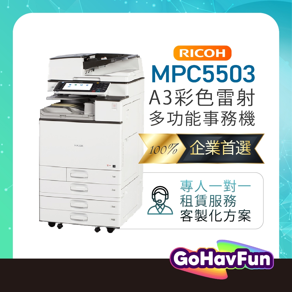 【RICOH】理光 MPC5503 A3 彩色影印機 MP C5503 多功能事務機 傳真 掃描 雷射 影印 福利機 | 蝦皮購物