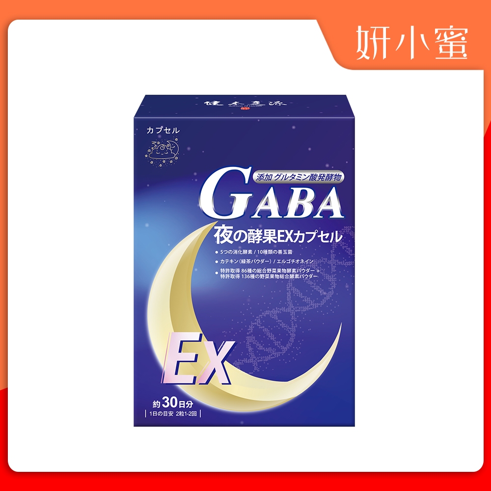 妍小蜜｜健本之源 夜夜有酵EX膠囊 30粒/盒 專利酵素 5大分解酵素 胺基酸 有益菌 GABA 兒茶素 外泌體 | 蝦皮購物