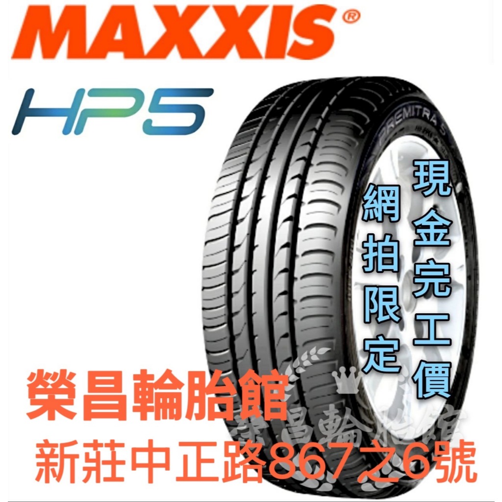 【新莊榮昌輪胎館】瑪吉斯HP5 操駕型輪胎 現金完工價 更換四條送3D定位 | 蝦皮購物
