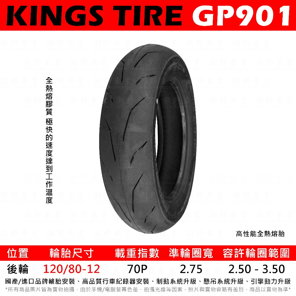 台中潮野車業 完工價 KINGSTIRE GP901 V2 全熱熔胎 120/80-12 適用 JET 六代勁戰 BWS | 蝦皮購物