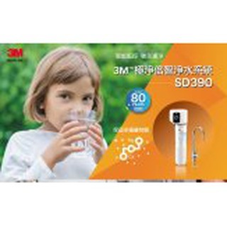 3M SD390 極淨倍智淨水系統/淨水器 | 蝦皮購物